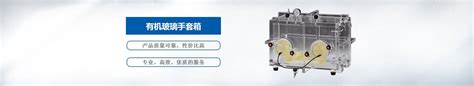 东工科技 有机玻璃手套箱 细胞电阻仪 辐照检测仪 氟化氢电导池 尤斯灌流系统