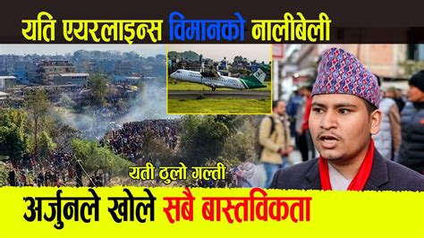 पोखरा जहाज दुर्घटना बारे अर्जुनले खोले सबै वास्तविक कुरा Pokhara