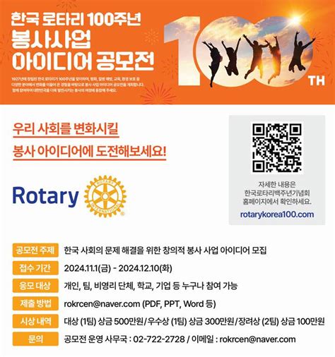 한국로타리 백주년기념회 백주년 기념 봉사사업 아이디어 공모전 공모전 대외활동 링커리어