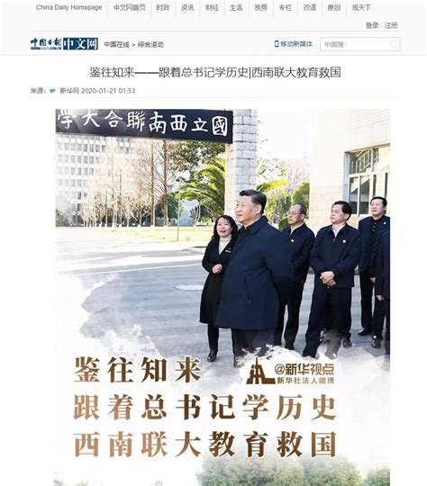 中国日报 2020 01 21 鉴往知来——跟着总书记学历史西南联大教育救国 云南师范大学