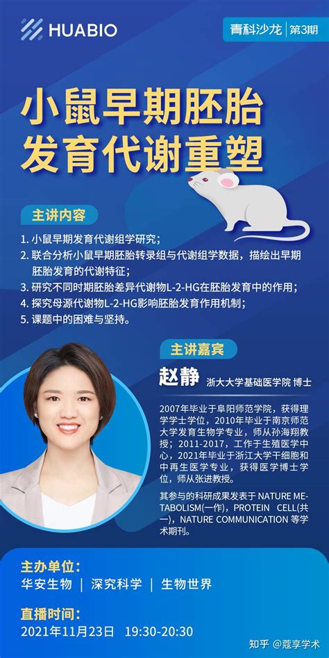 直播青科沙龙浙江大学基础医学院赵静小鼠早期胚胎发育代谢重塑 知乎