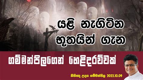 යළි නැගිටින භූතයින් ගැන ගම්මන්පිලගෙන් හෙළිදරව්වක් Youtube