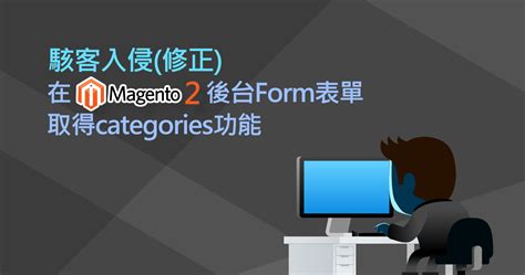 駭客入侵修正 在 Magento 2 後台 Form 表單取得 Categories 功能 Astral Web 歐斯瑞有限公司