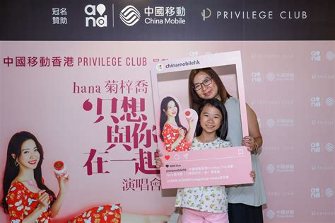 【中國移動香港privilege Club呈獻：hana菊梓喬 China Mobile Hong Kong