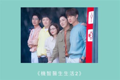 【戲劇金句】《機智醫生生活2》