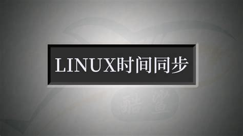 Linux时间同步 我们为什么不用linux时间同步 酷鲨科技 Linux时间同步 我们为什么不用linux时间同步 酷鲨科技