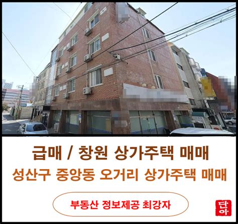 급매 창원상가주택 매매창원상가매매성산구 중앙동 생활형숙박시설 매매꼬마빌딩투자물건각지에 위치 네이버 블로그