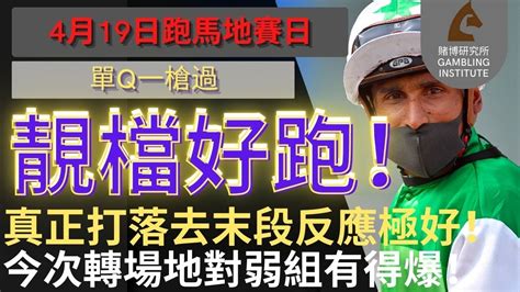 【賽馬貼士】4月19日 單q一槍過｜靚檔好跑！真正打落去末段反應極好！今次轉場地對弱組有得爆！ Youtube