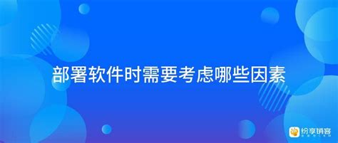 部署软件时需要考虑哪些因素？ 纷享销客crm