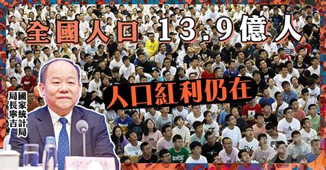 全國人口139億人 寧吉喆：人口紅利仍在 澳門力報官網