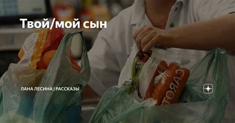 Твоймой сын Лана Лёсина Рассказы Дзен