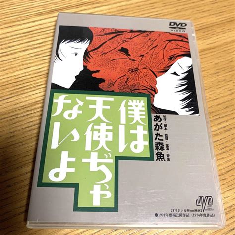 あがた森魚 Dvd 僕は天使ぢゃないよ74芽瑠懺堂 メルカリ