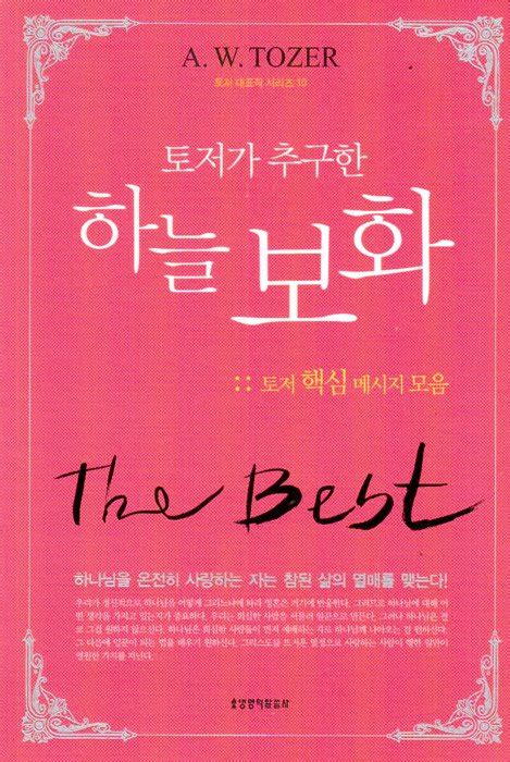 토저가 추구한 하늘 보화