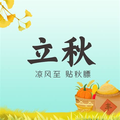 24节气立秋凉风至贴秋膘微信公众号次图 压缩图