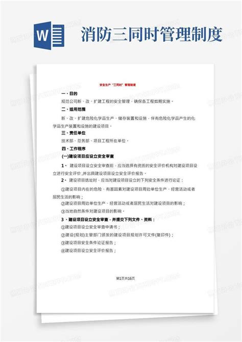 安全生产“三同时”管理制度3篇word模板下载编号ljvjdjkj熊猫办公
