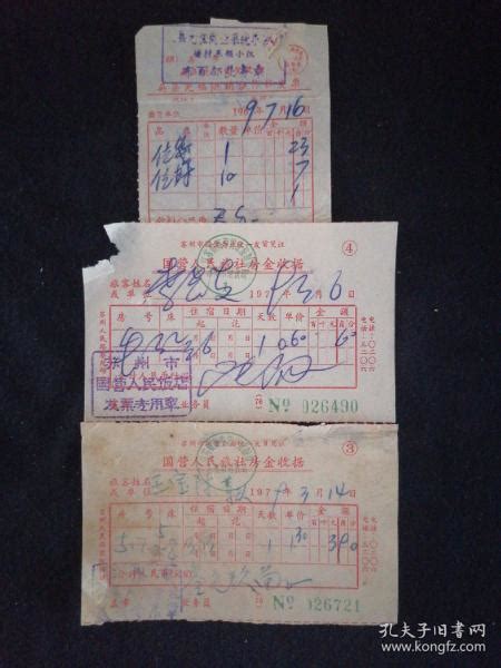 老发票 69年 苏州市国营人民旅社 吴县光福供销合作社 3枚孔夫子旧书网