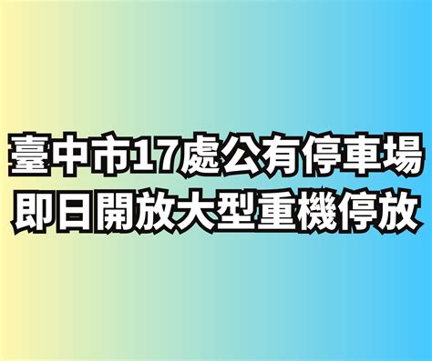 通勤者之歌 臺中市政府已公告即日開放17處禁止大型重機的公有停車場 供大型重機使用者停放！