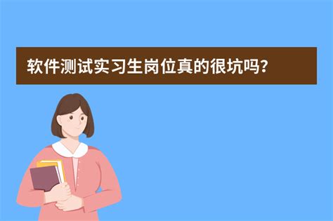 软件测试实习生岗位真的很坑吗 脚步网