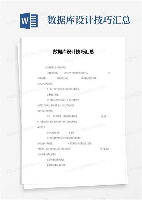 数据库设计技巧汇总word模板下载编号lrzazyzg熊猫办公