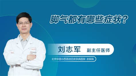 脚气都有哪些症状 凤凰网视频 凤凰网