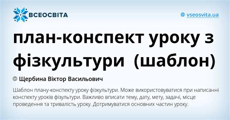 план конспект уроку з фізкультури шаблон Інші методичні матеріали Фізична культура