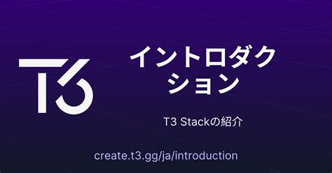 イントロダクション • Create T3 App