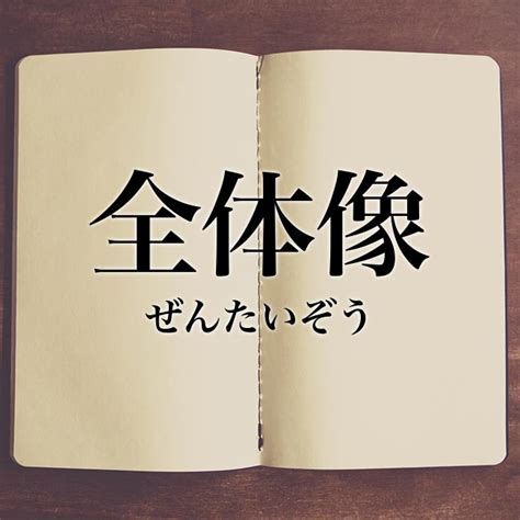 「全体像を把握する」の意味とは！類語や例文など詳しく解釈 Meaning Book