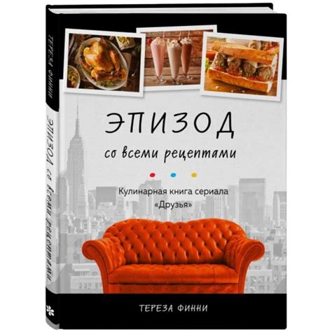 Эпизод со всеми рецептами. Кулинарная книга сериала «Друзья» - Libraff