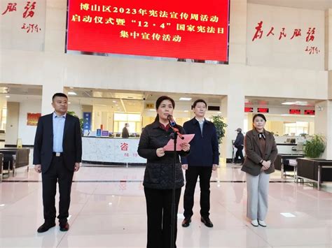 博山区2023年宪法宣传周活动启动仪式暨“12·4”国家宪法日集中宣传活动举行澎湃号·政务澎湃新闻 The Paper