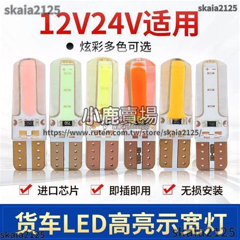 露天特惠購！貨車12v24v插泡超亮led汽車小燈泡cobt10示寬燈閱讀燈牌照燈頂燈 露天市集 全台最大的網路購物市集