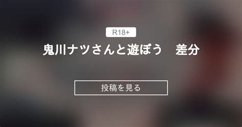 鬼川ナツさんと遊ぼう 差分 譲葉のファンティア 譲葉 の投稿ファンティア Fantia