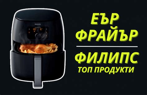 Еър Фрайър Филипс Технополис и Зора Еър Фрайър Xxl Рецепти 2025