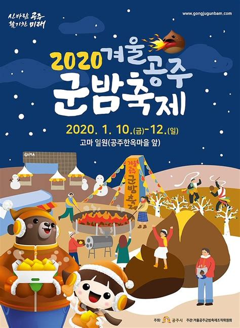 2020 겨울공주 군밤축제 포스터충청남도 공주시의 대표 특산물 공주 알밤과 겨울의 맛있는 간식 군밤과 함께 하는 겨울날의