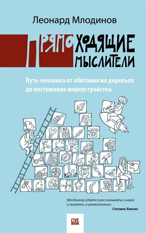 Млодинов Леонард - Прямоходящие мыслители. Путь человека от обитания на ...