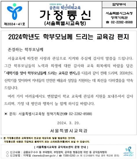 2024학년도 학부모님께 보내는 편지 가정통신문교육청 서울항동초등학교