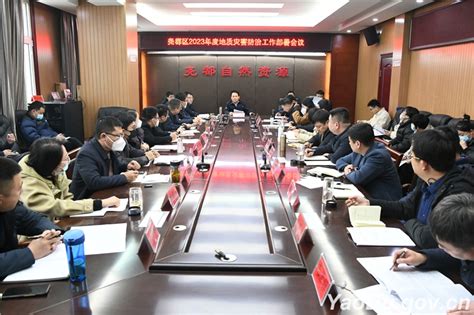 尧都区召开地质灾害防治工作安排部署会 政务要闻 尧都区人民政府门户网站