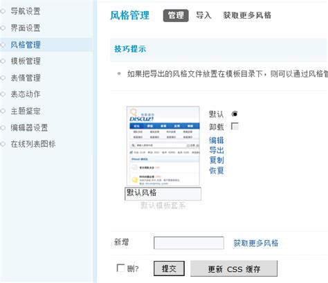 Discuz X 后台功能：23 风格管理 薇晓朵文档中心