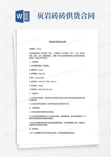 页岩砖砖供货合同Word模板下载 编号qrbpyaga 熊猫办公