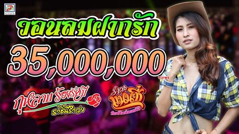 วอนลมฝากรัก แนนซี่ ท็อปไลน์ กุหลาบ ร้อยรัศมี [official Live Show
