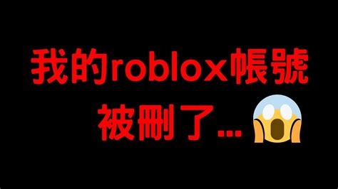 Roblox 我的roblox帳號被刪了 Youtube
