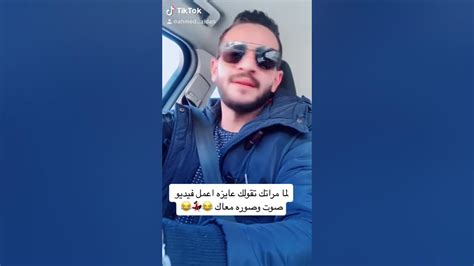 لما مراتك تقولك عايزه اعمل فيديو معاك صوره وصوت 🇪🇬🇲🇦🇪🇬🇲🇦 ده عند امه يا