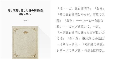 10 俺と同期と癒しと謎の剣豪自称～08～ 俺の同期は頭脳派ゴリラ軍団だった キーの小説シ Pixiv