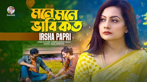 Mone Mone Vabi Koto Irsha Papri Muhammed Mustafa Music Video