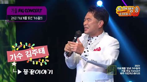 가수 김주태 풀꽃이야기하루종일들어도좋은노래 하루종일듣기좋은노래 베스트가요무대 인기트로트 일할때듣는노래 최신인기가요