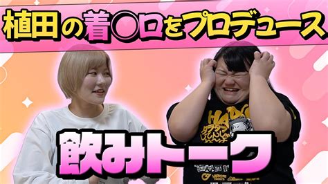 【グラビア】植田着 ロデビューへの道【オダウエダの飲みトーク4】 Youtube