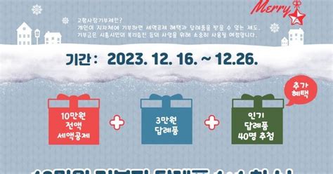 시흥시 26일까지 고향사랑기부제 감사 이벤트 진행