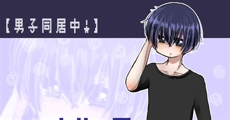男子同居中】補足 【男子同居中！】林 幸孝【補足】 わた＠企画のマンガ 【男子同居中】 Pixiv