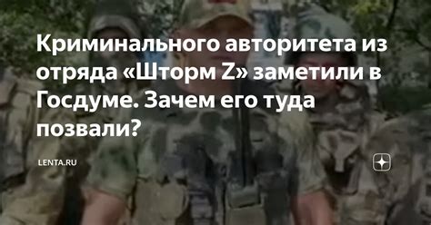 Криминального авторитета из отряда «Шторм Z заметили в Госдуме Зачем