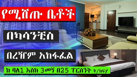 ቤት ካሳንቺስ ኡራኤል በፍጥነት እየተገነባ ነዉ ሽያጭ እየተከናወነ ነዉ የገዛችሁ እንኳን ደስ አላችሁ