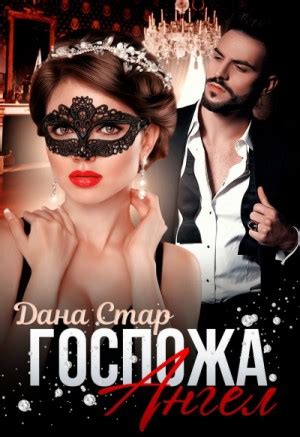 «Госпожа Ангел» Дана Стар: слушать аудиокнигу онлайн